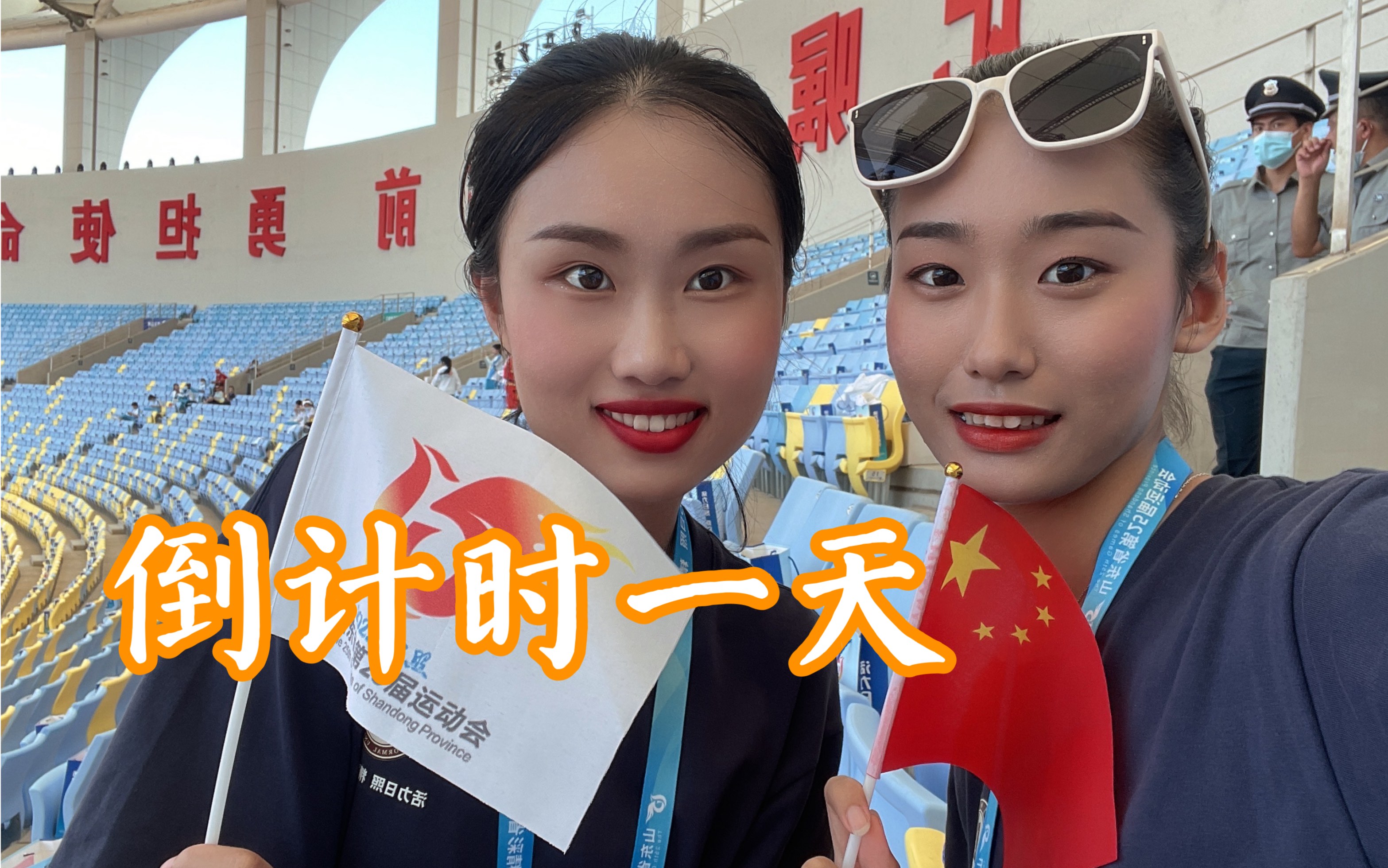 省运会!倒计时!一天!