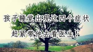 孩子睡觉出现这四个症状,赶紧带他去看医生!