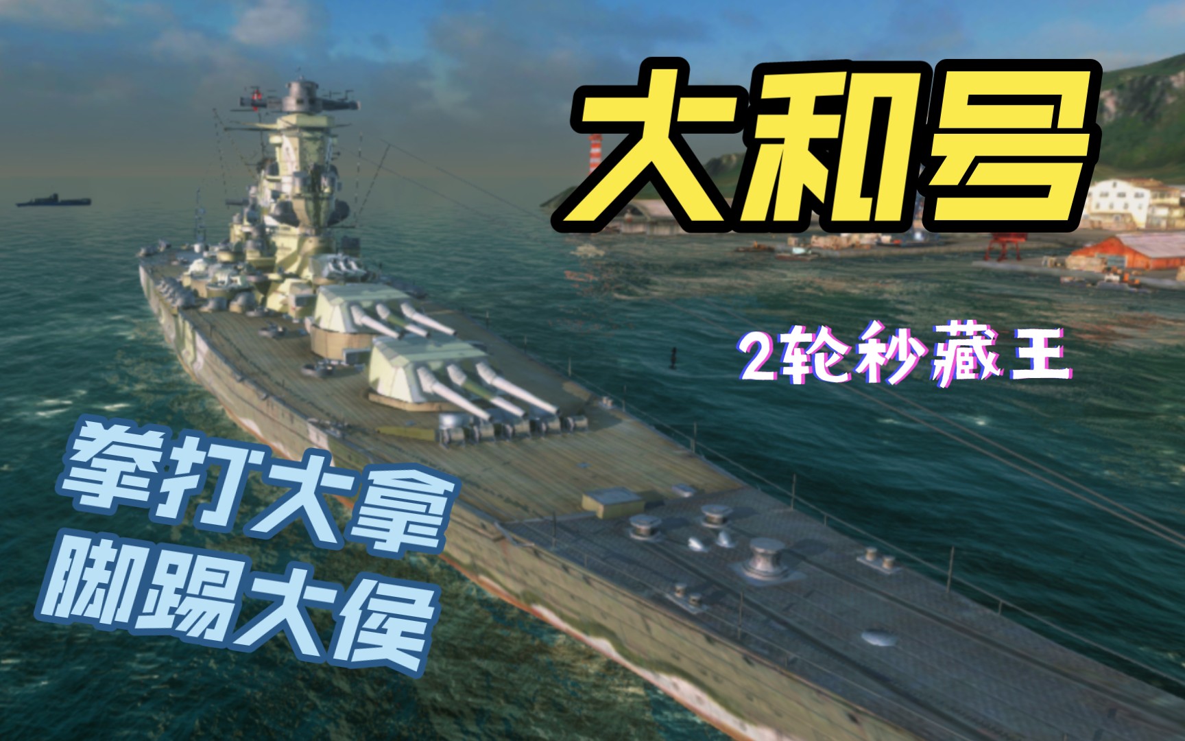 【大和号】拳打大拿脚踢大侯~2轮秒藏王《战舰世界闪击战》