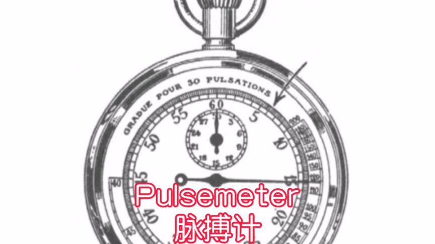 #时计历 10月4日,脉搏计,何为医生表?