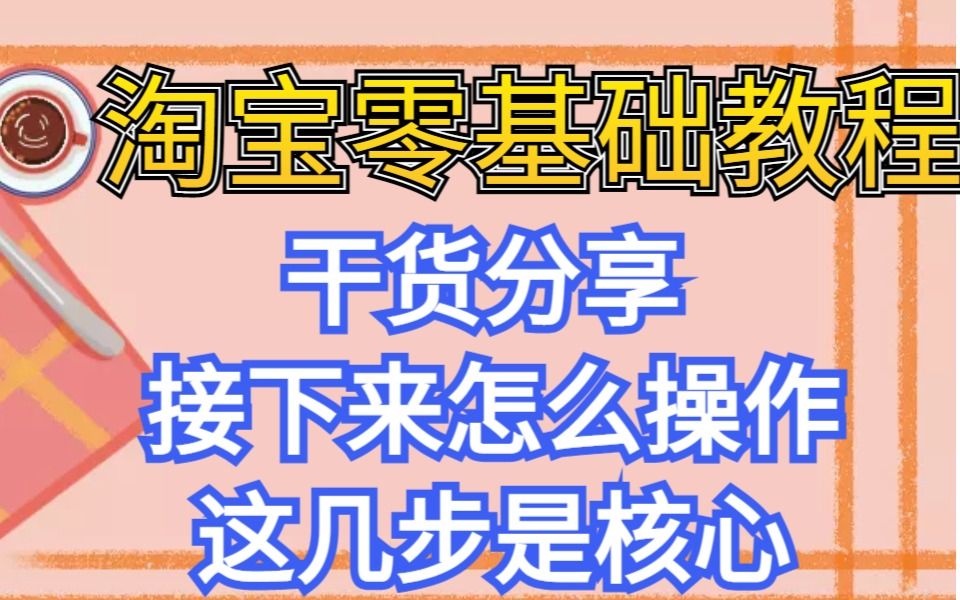 新手开店视频教程 淘宝零基础教程 淘宝店铺运营技巧 新手做哪个电商...
