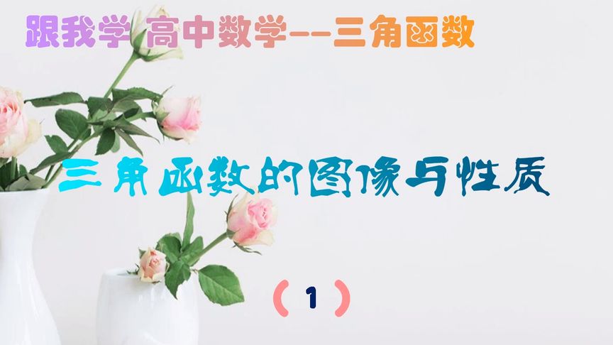 三角函数-三角函数的图像与性质(1)