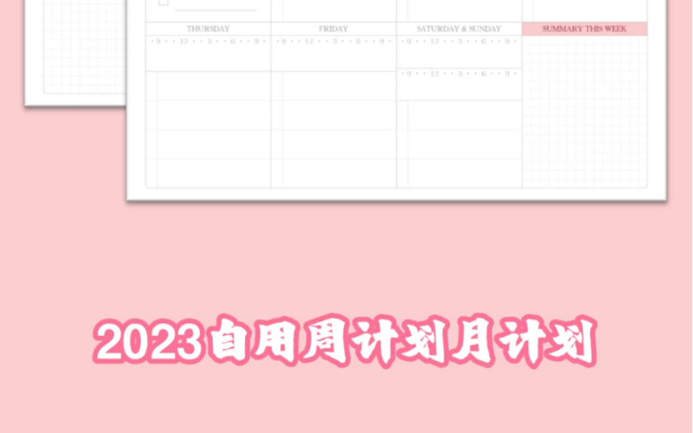 2023自用周计划月计划
