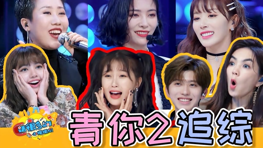 Lisa燃炸舞台!“小作精”虞书欣现场追星 ,《青春有你2》追综