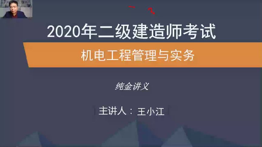 2020年二级建造师机电工程管理与实务纯金讲义