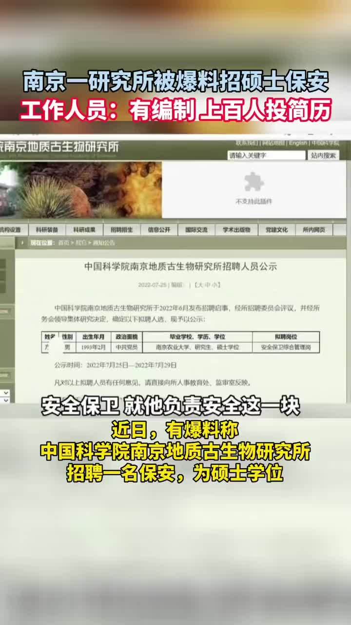 南京一研究所被爆料招硕士保安,工作人员:有编制,上百人投简历