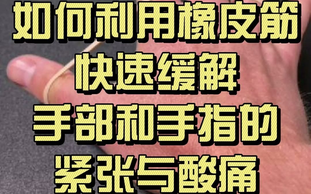【鼠标手】如何利用橡皮筋快速缓解整个手部和手指的酸胀与紧张(...