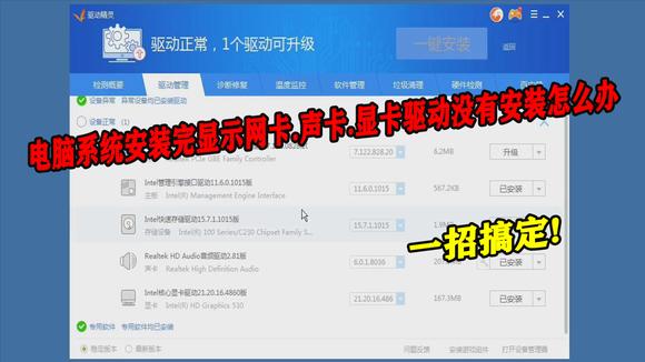 电脑系统安装完显示网卡.声卡.显卡驱动没有安装怎么办,一招搞定