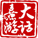 熹延传媒大话熹游 