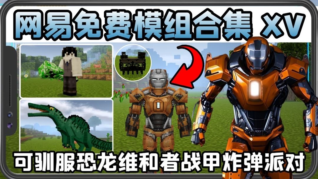 手机版我的世界网易免费模组合集可驯服恐龙维和者战甲联机推荐