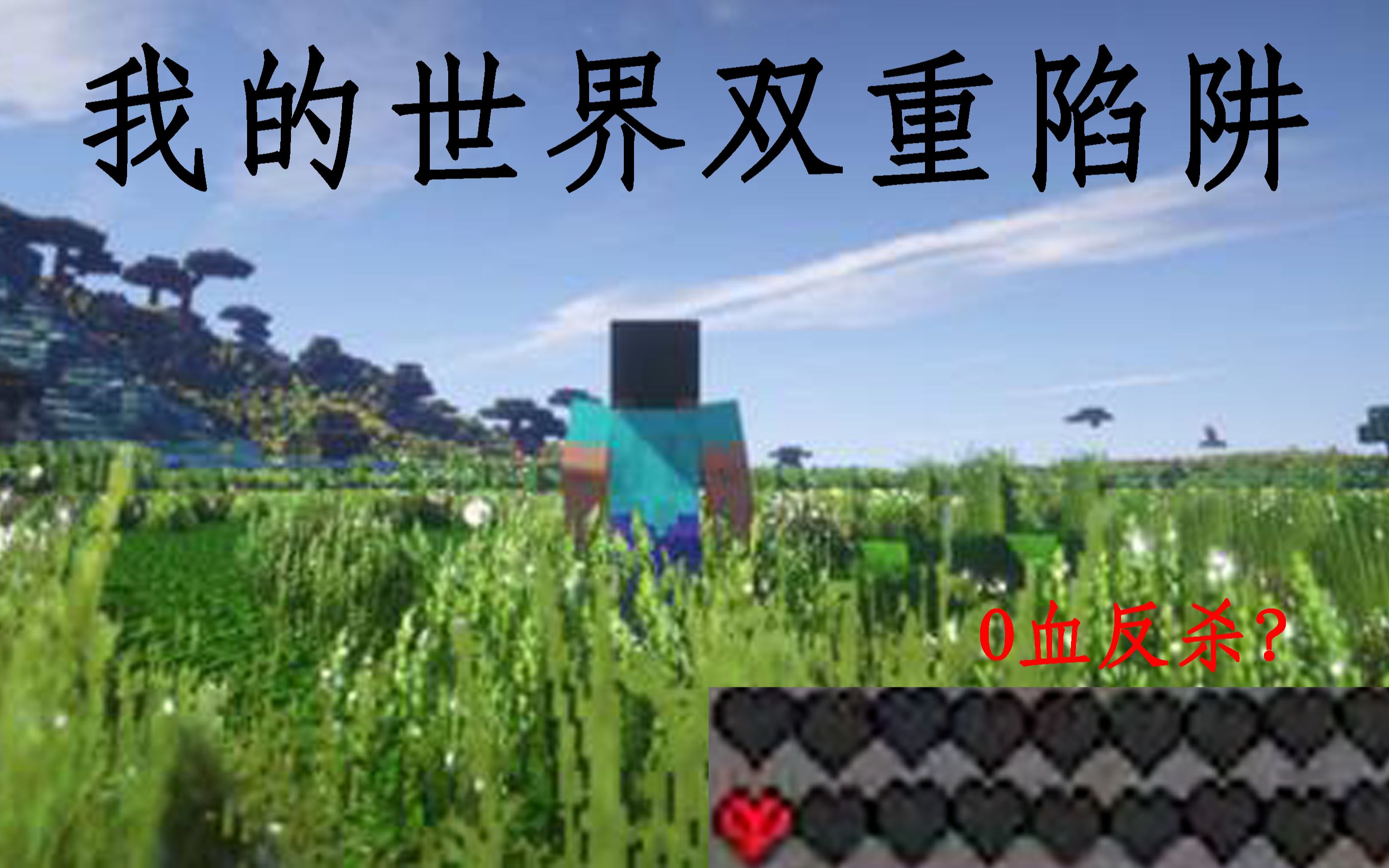1血反杀的陷阱,网易我的世界hypixeluhc,双重陷阱!