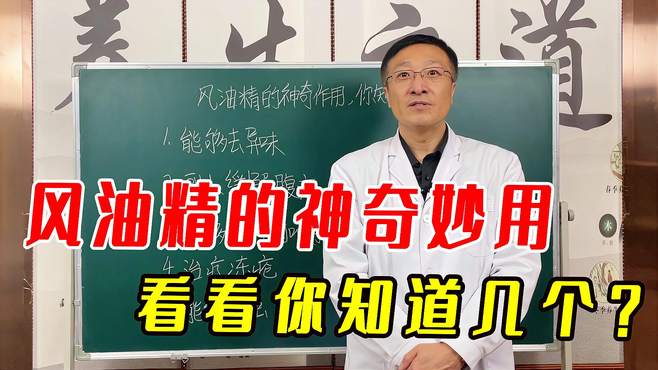 风油精的神奇妙用,看看你知道几个?没想到这么实用,赶快收藏!