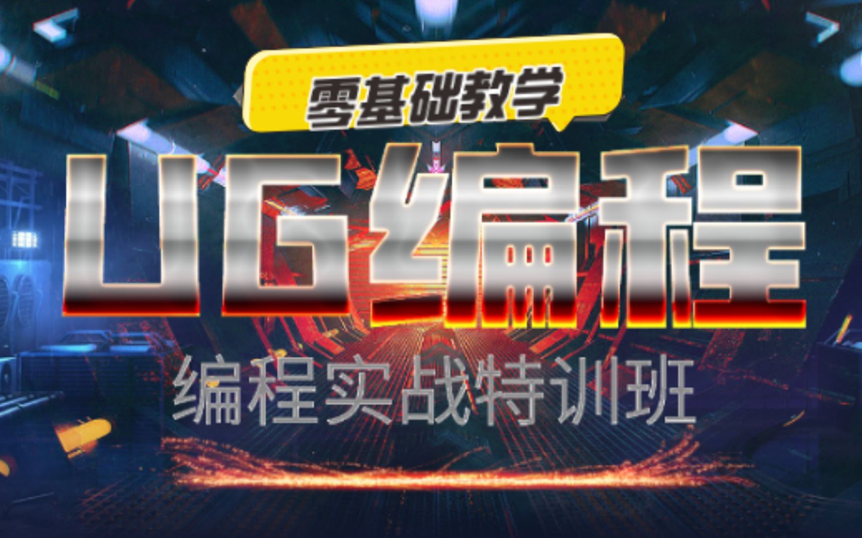 UG编程软件建模讲解 第78集