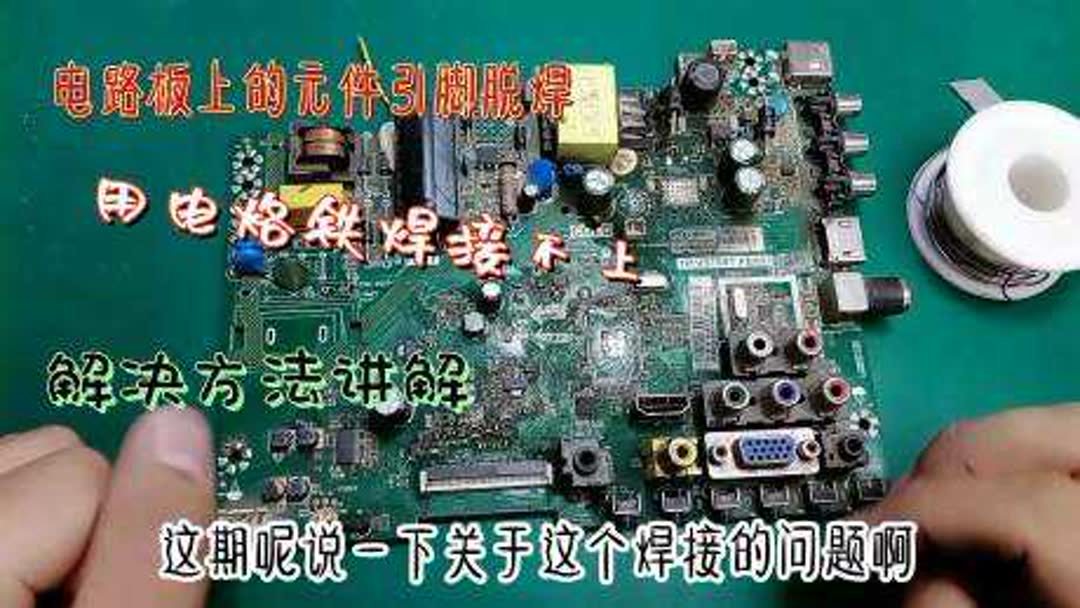 电路板上脱焊的元件用电烙铁焊接不了解决方法讲解