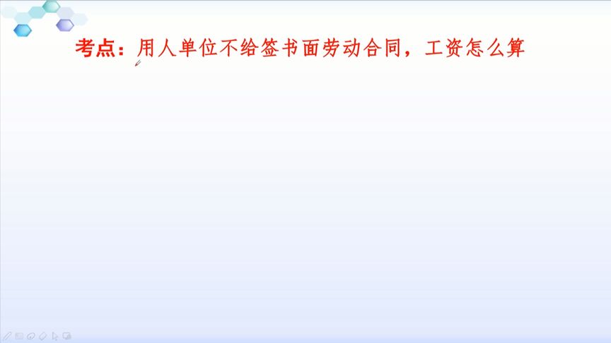 用人单位不给签书面劳动合同,工资应怎么算?1道真题带你了解