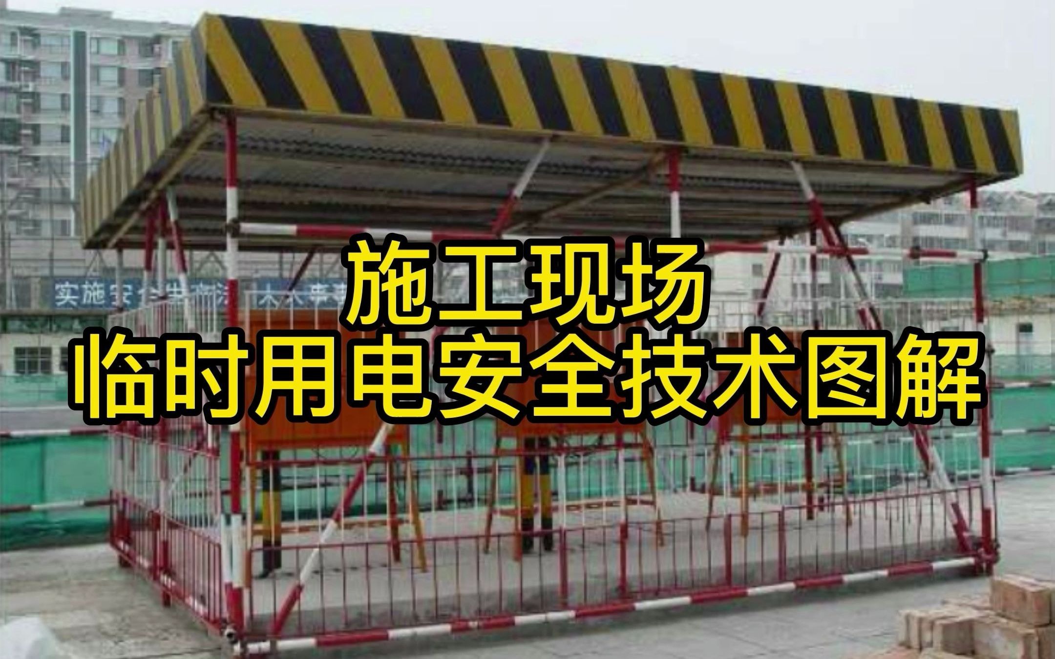施工现场临时用电安全技术图解,可以借鉴(用)