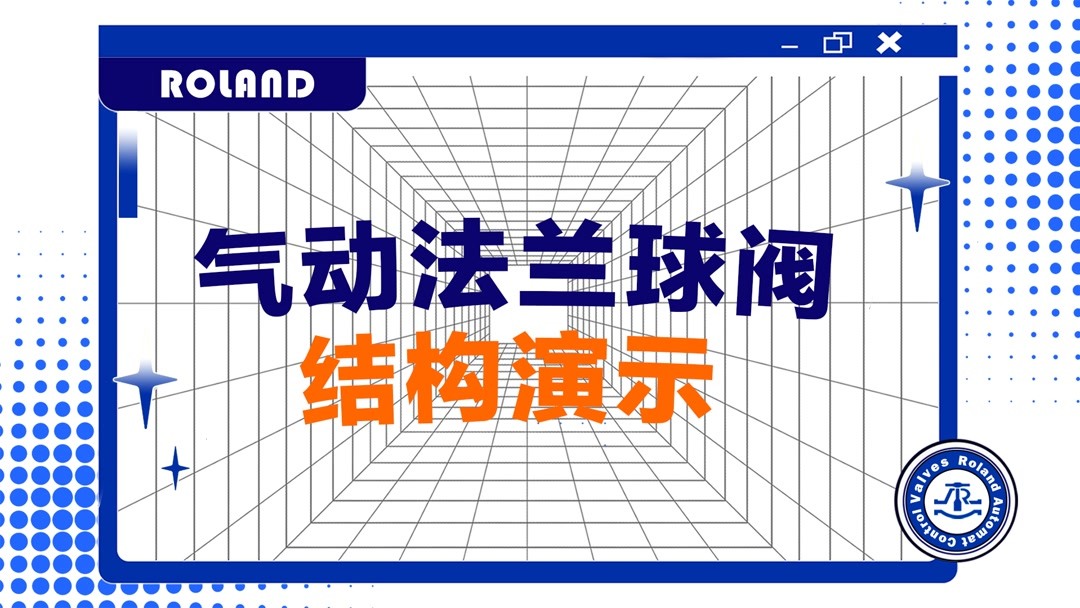 【罗兰阀门】气动法兰球阀结构演示,你看明白了吗?
