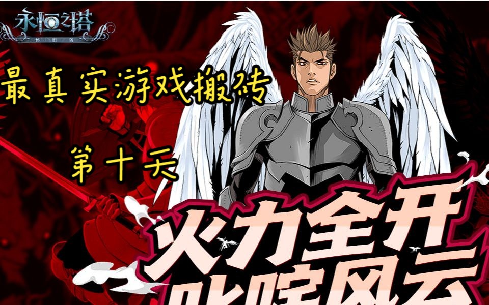 最真实游戏搬砖第十天 永恒之塔怀旧服 比例直接崩