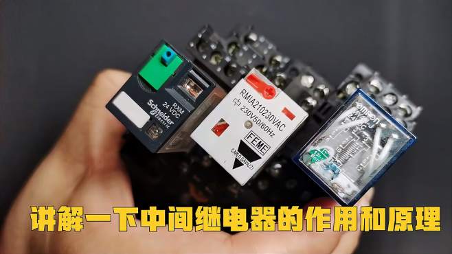 电工师傅今天讲解一下中间继电器的作用和原理,来学学吧!