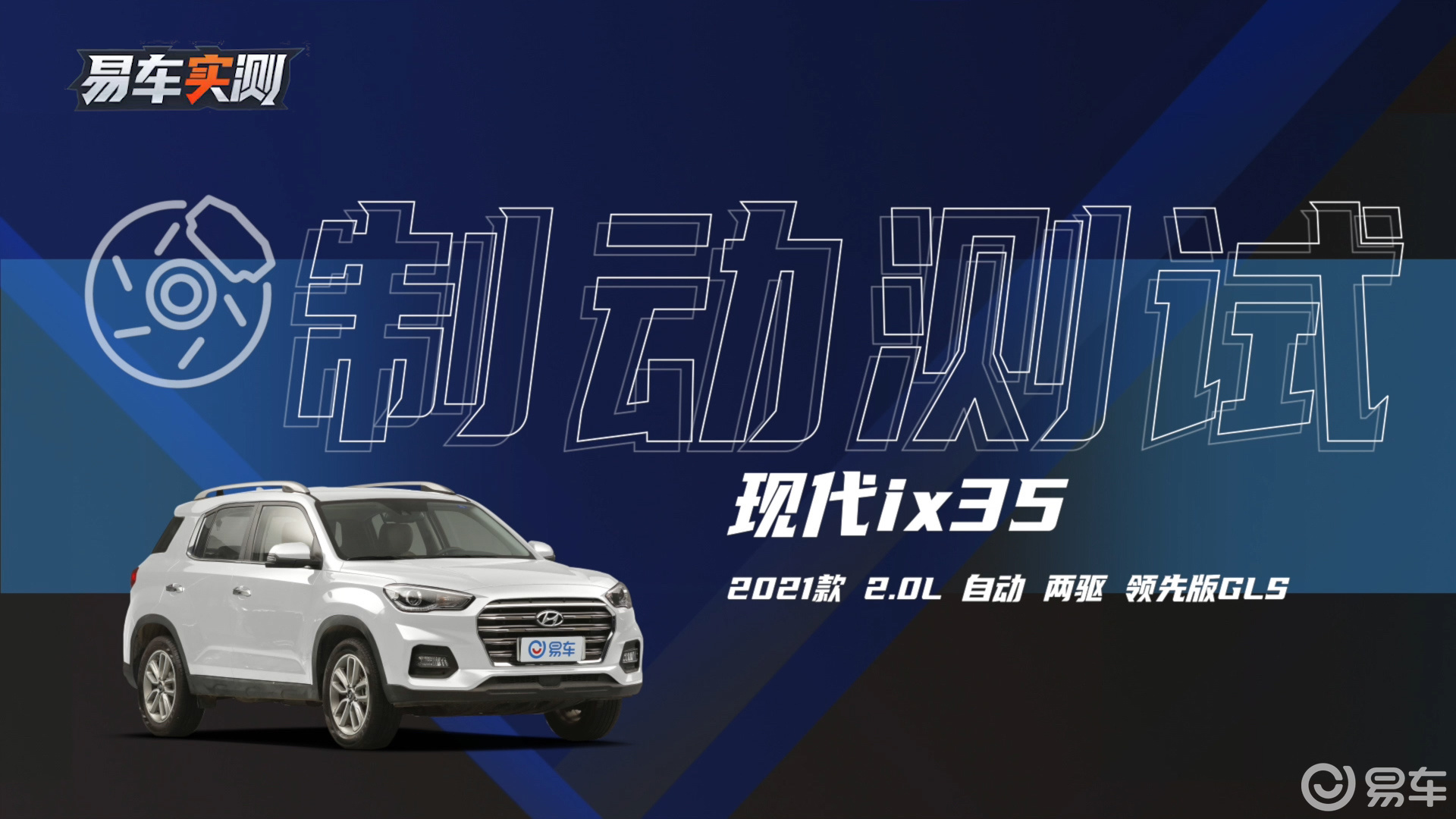 制动测试 现代ix35 2021款 2.0L 自动 两驱 领先版GLS