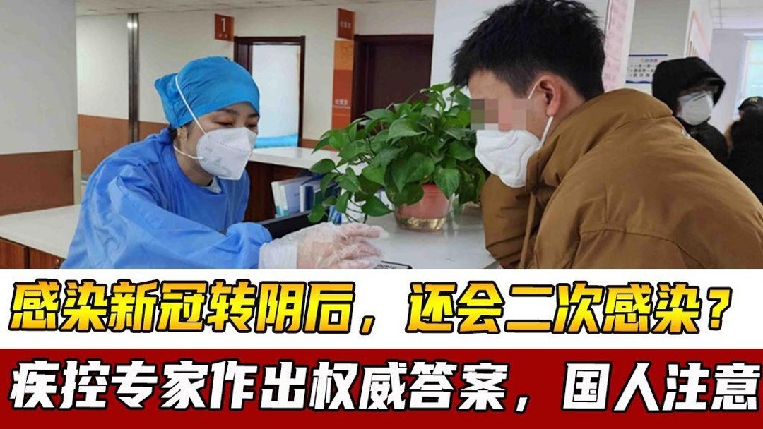 感染新冠转阴后,还会二次感染?疾控专家作出权威答案,国人注意