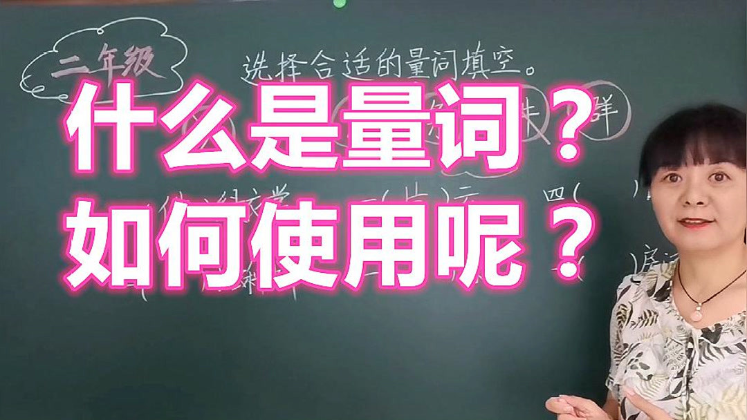 什么是量词?高级教师讲解重点,学生学得牢固又轻松
