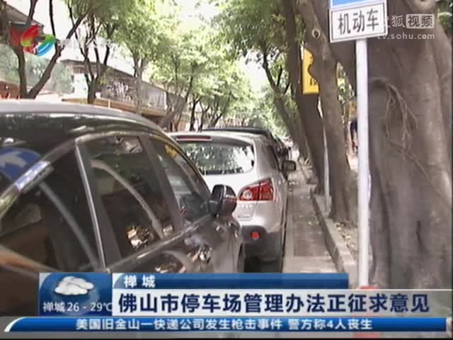 佛山市停车场管理办法正征求意见