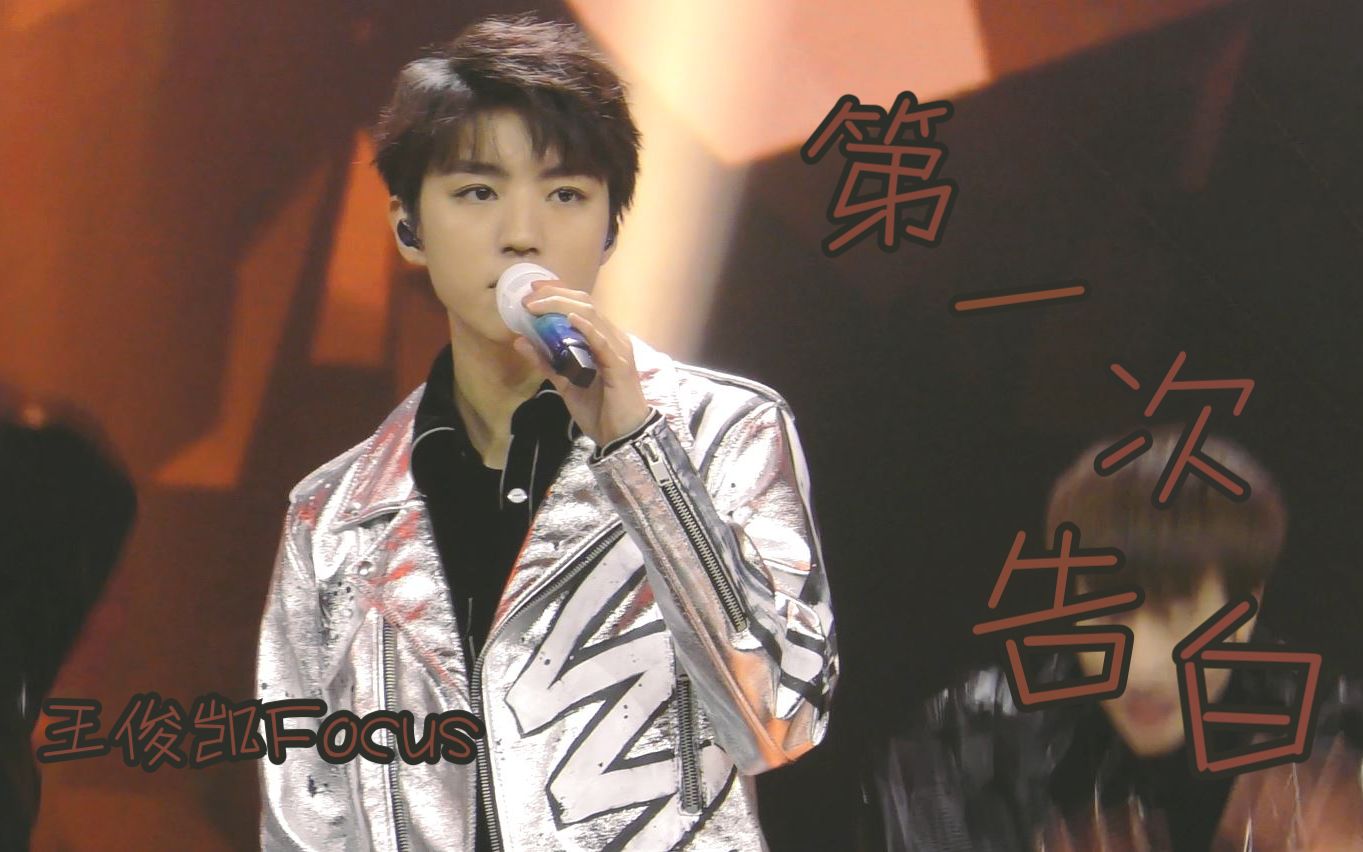 【王俊凯】第一次告白Focus/微博之夜