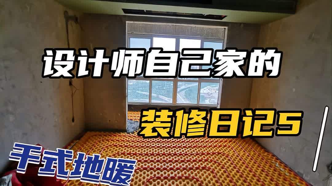 全楼都做传统地暖,唯有我家做干式地暖,邻居看了都说自己外行了
