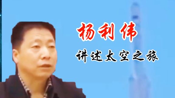 杨利伟讲述太空之旅