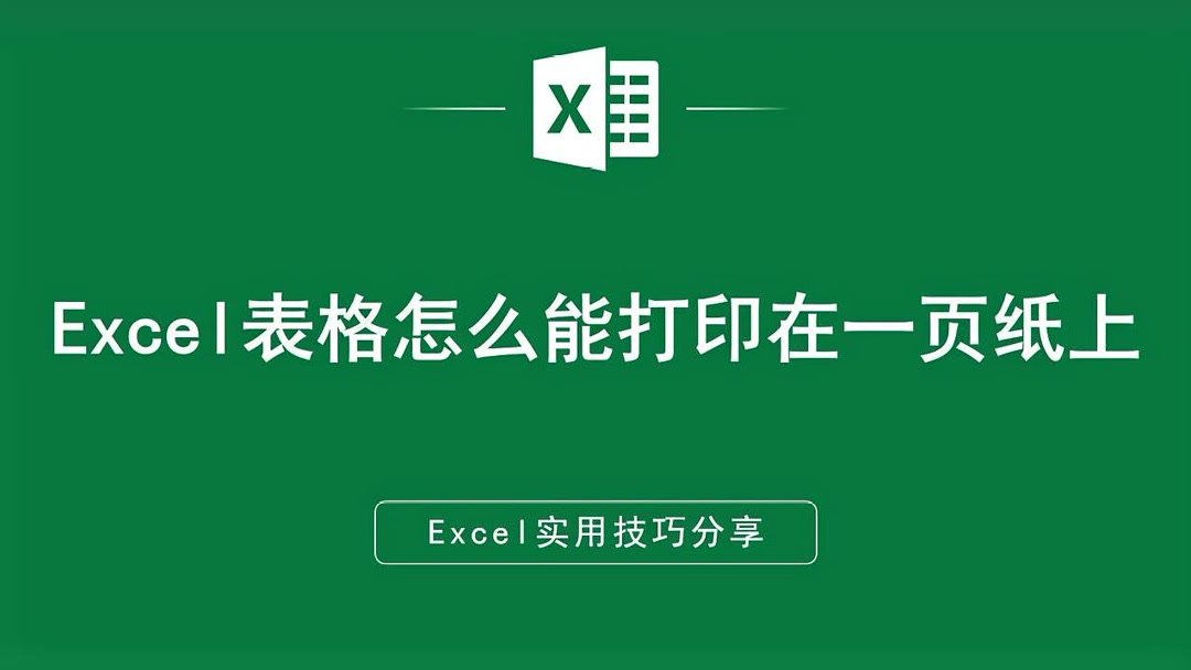 Excel表格怎么能打印在一页纸上