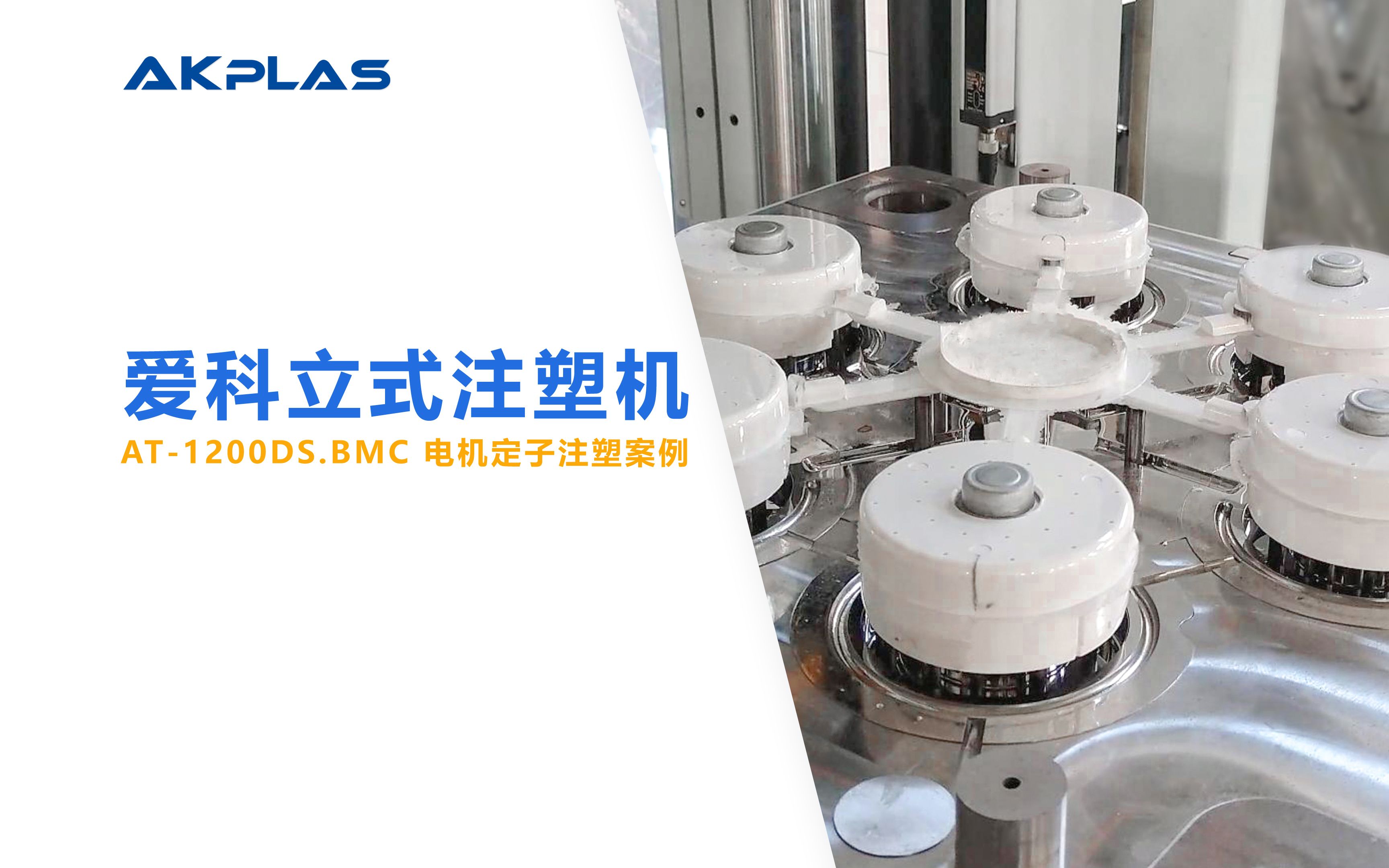 ...的优势在于量身定制专用注塑机,提升客户在本行业内的企业竞争力!