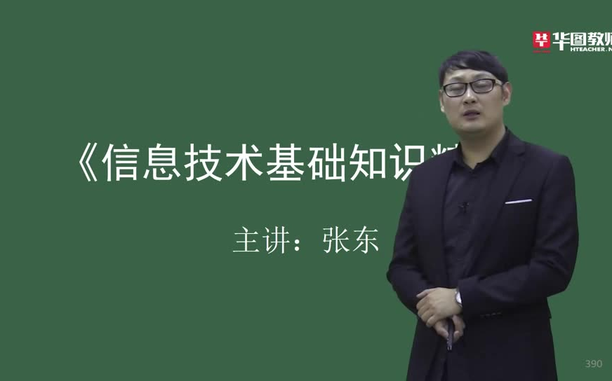 2020教师招聘笔试-中小学信息技术-张东-44