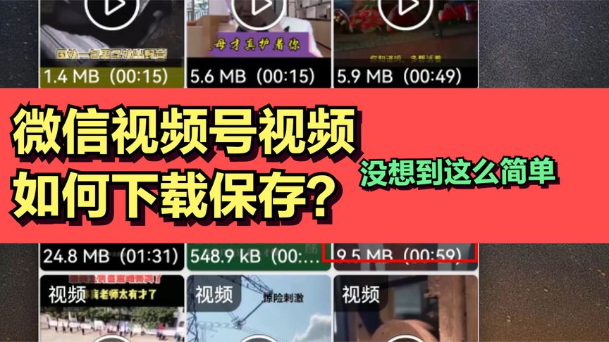 微信视频号里面的视频下载保存到手机相册,方法简单,1分钟学会