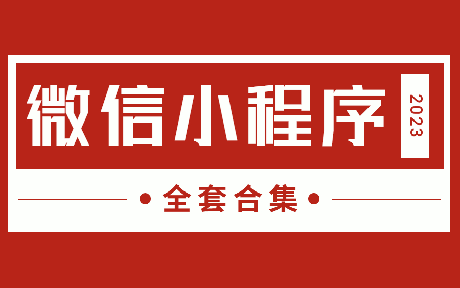 2023微信小程序全套教程/微信小程序开发到实战【已完结】