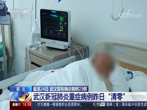[新闻直播间]湖北 截至24日 武汉现有确诊病例23例 武汉新冠肺炎重症...