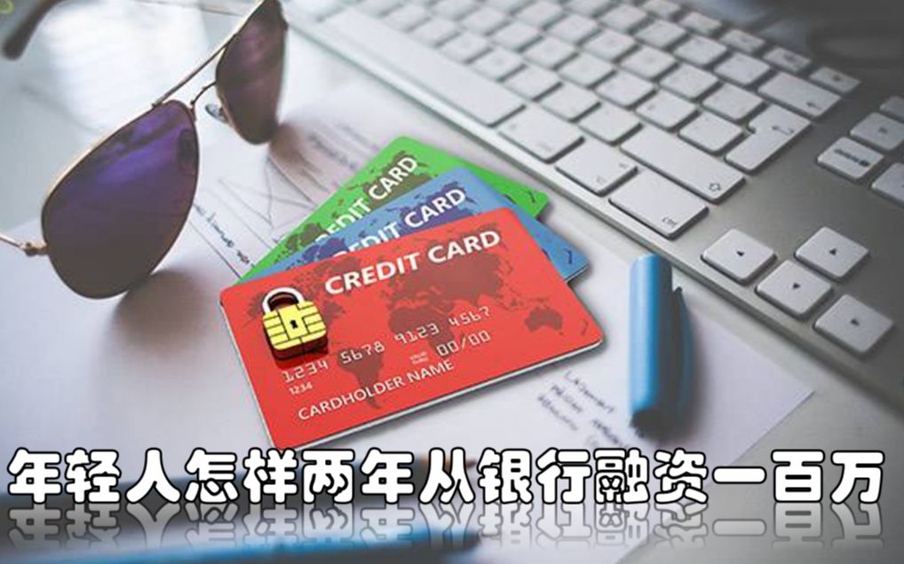 年轻人怎样两年从银行融资一百万