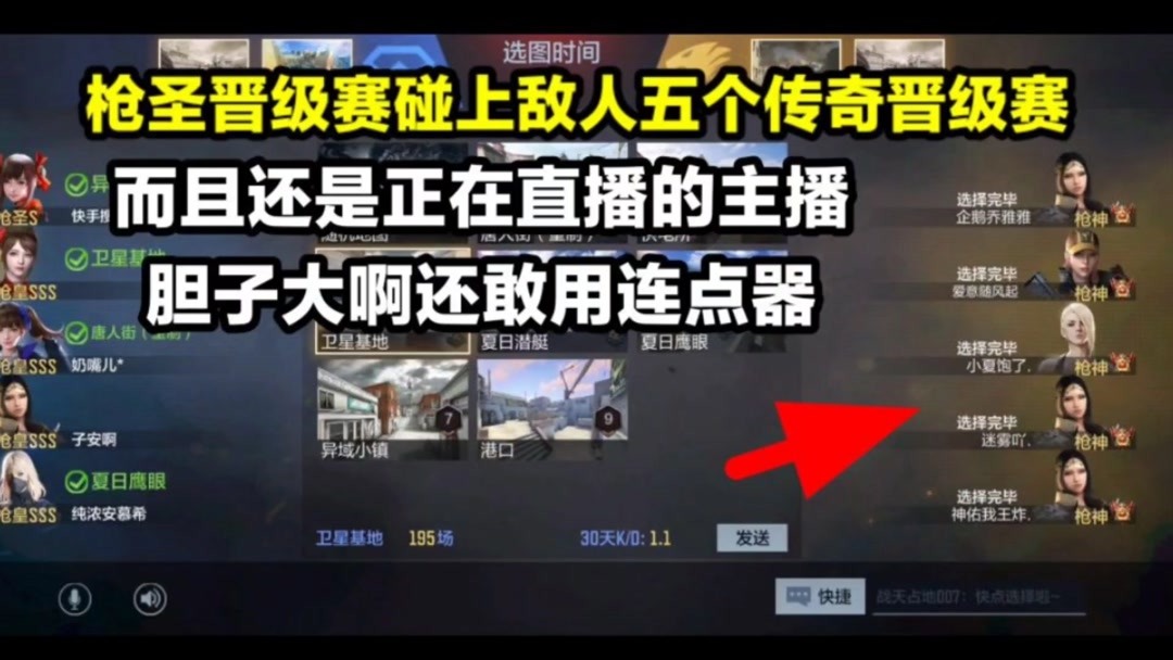 枪圣晋级赛碰到敌人五个传奇晋级赛!胆子很大啊,还敢用连点器!
