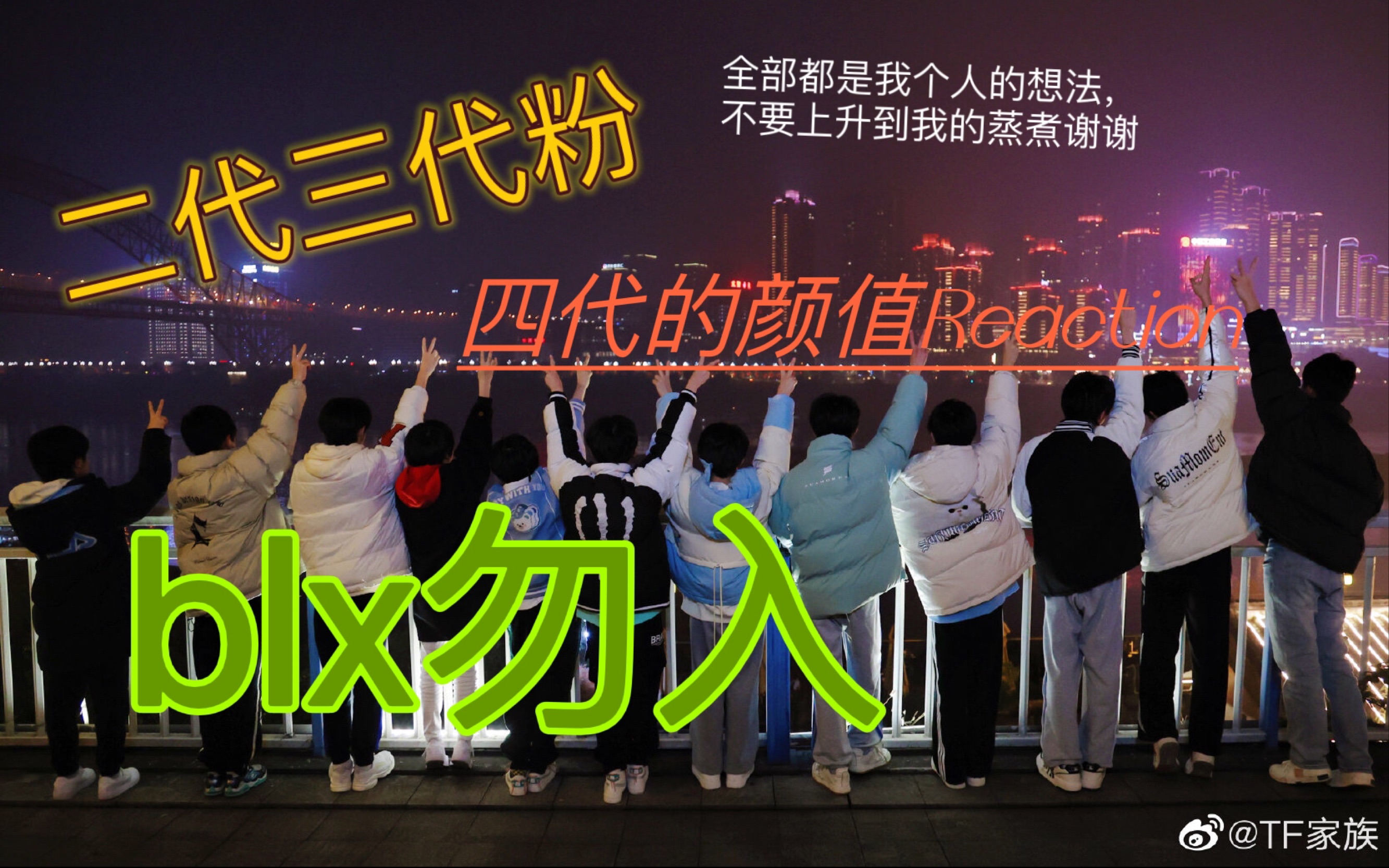【TF家族四代暑期汇演reaction^上’‘】有点惊艳有点进步空间很大/...