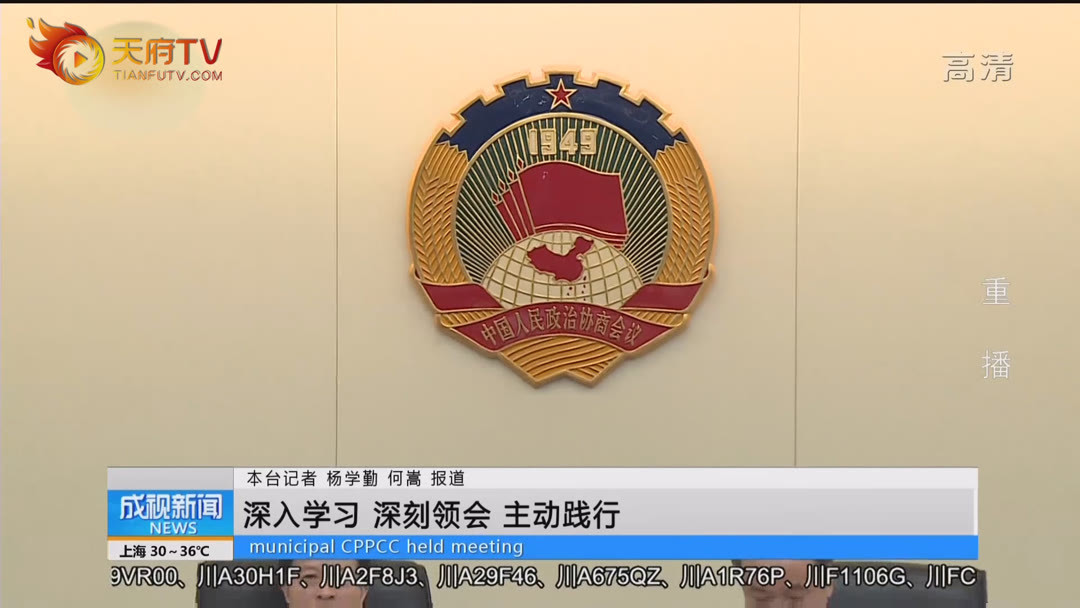 成都市政协召开党组扩大会议