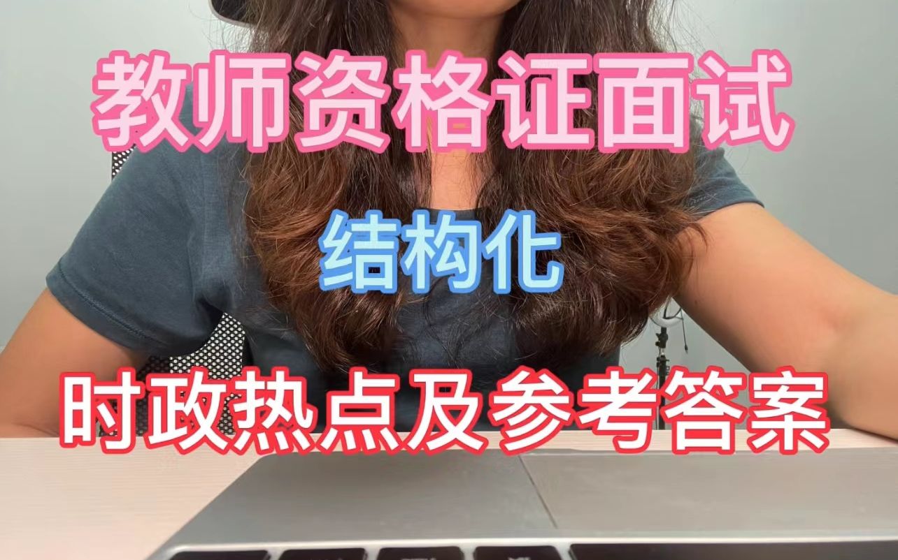 【2022年5月 】教师资格证面试|结构化|时政热点及参考答案|最新|最热|