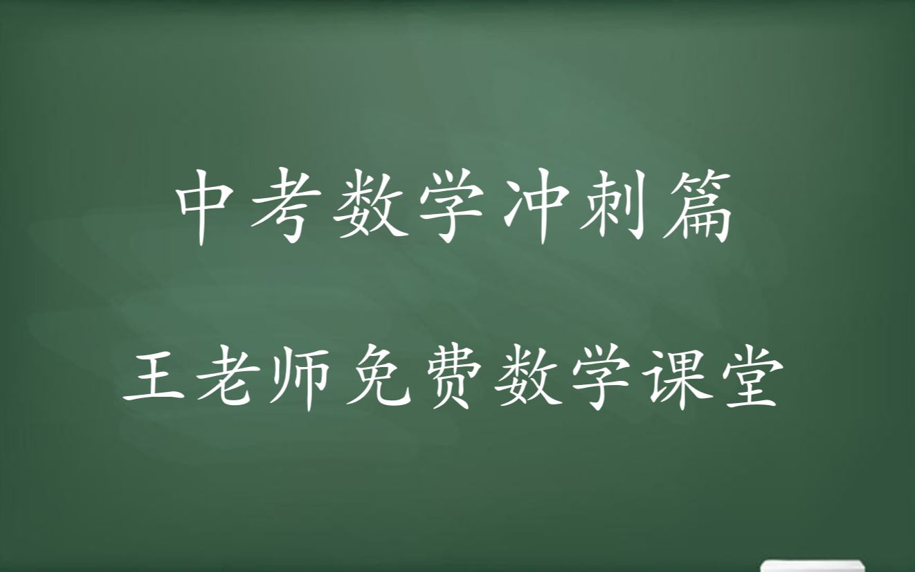 中考冲刺!中考知识点之一次函数,必看系列!