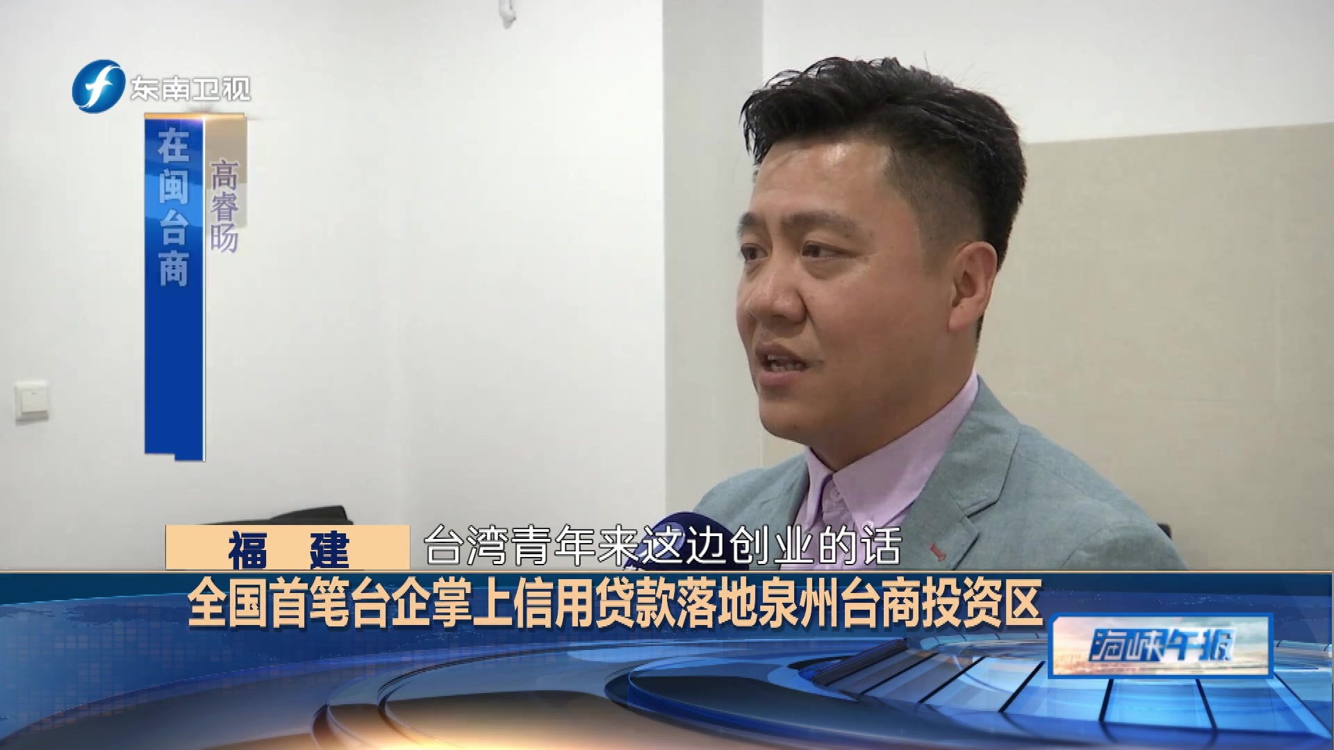 全国首笔台企掌上信用贷款落地泉州台商投资区