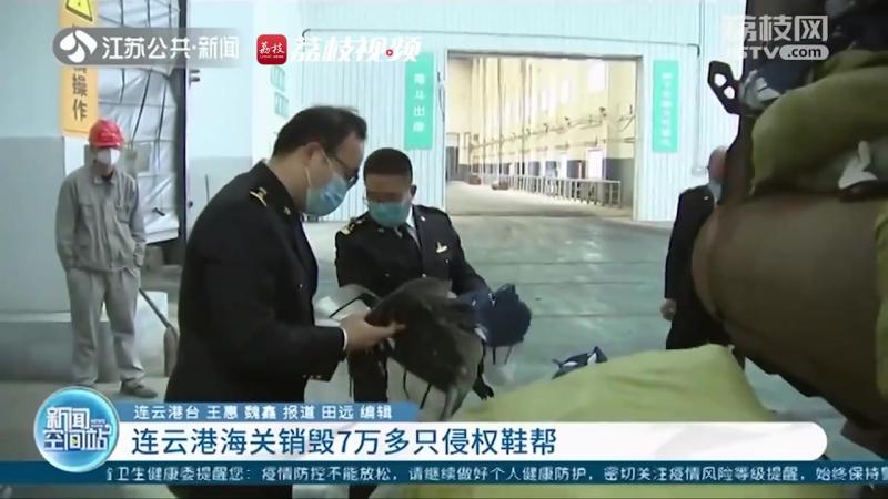 【规模巨大!连云港海关销毁7万多只侵权鞋帮】日前,连云港海关对没收...