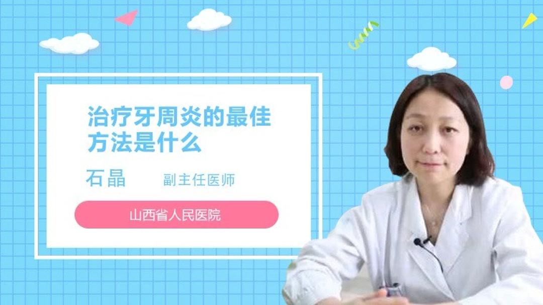 治疗牙周炎的最佳方法是什么