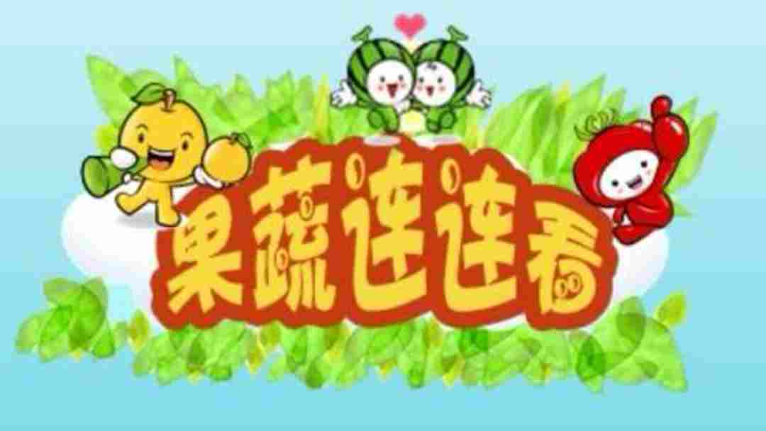 果蔬连连看儿童益智小游戏