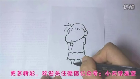 小天使画室 简笔画——妮妮