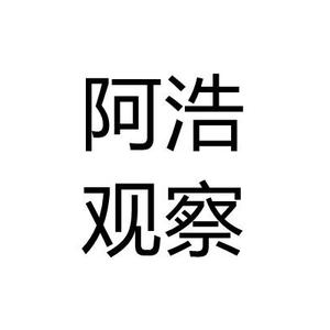阿浩观察 