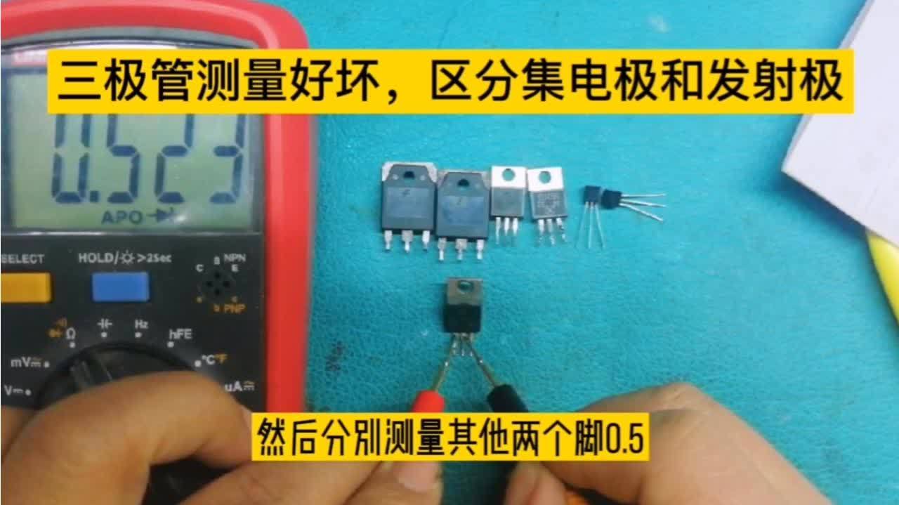 三极管的测量,怎么区分集电极和发射极