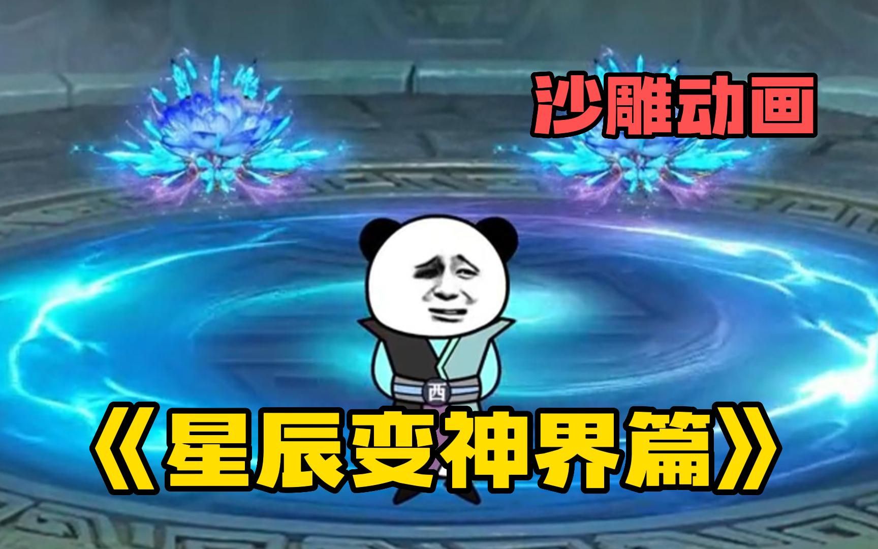 ...动画】一口气看完《星辰变神界篇》无敌爽文带走不开心,无脑看漫画